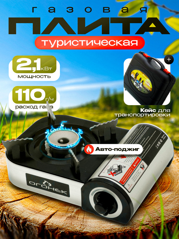 Плитка газовая туристическая в кейсе Огонек OG-TRD04 купить c доставкой ...