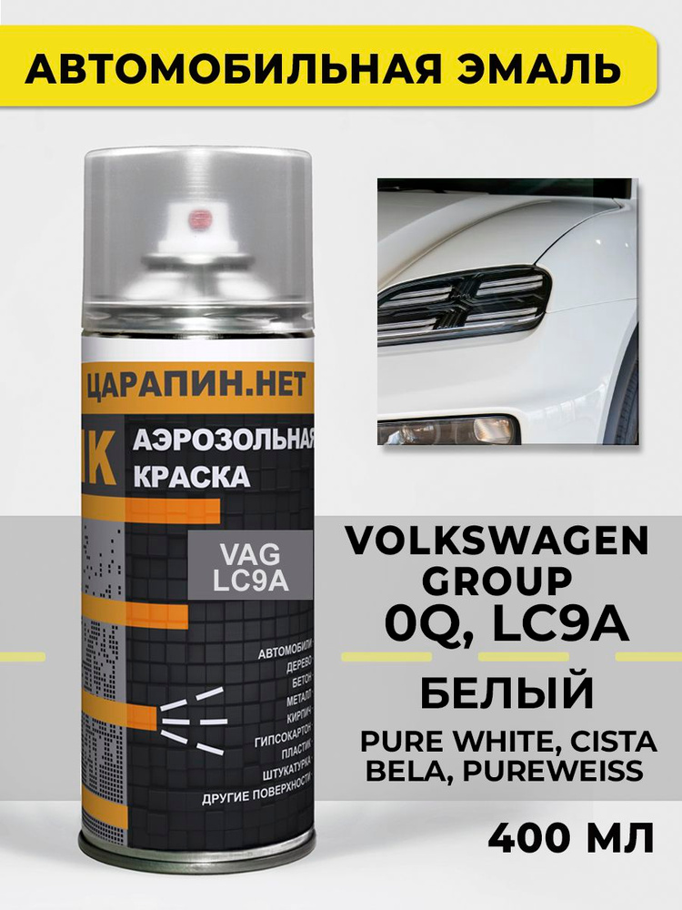 Автоэмаль белая для VAG - 0Q, C9A, LC9A, 0Q0Q - PURE WHITE, в баллоне ...