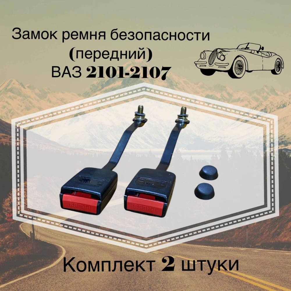 Замок ремня безопасности передний комплект ВАЗ 2101-2107, 21213, 21214, 2121 2шт. купить c ...