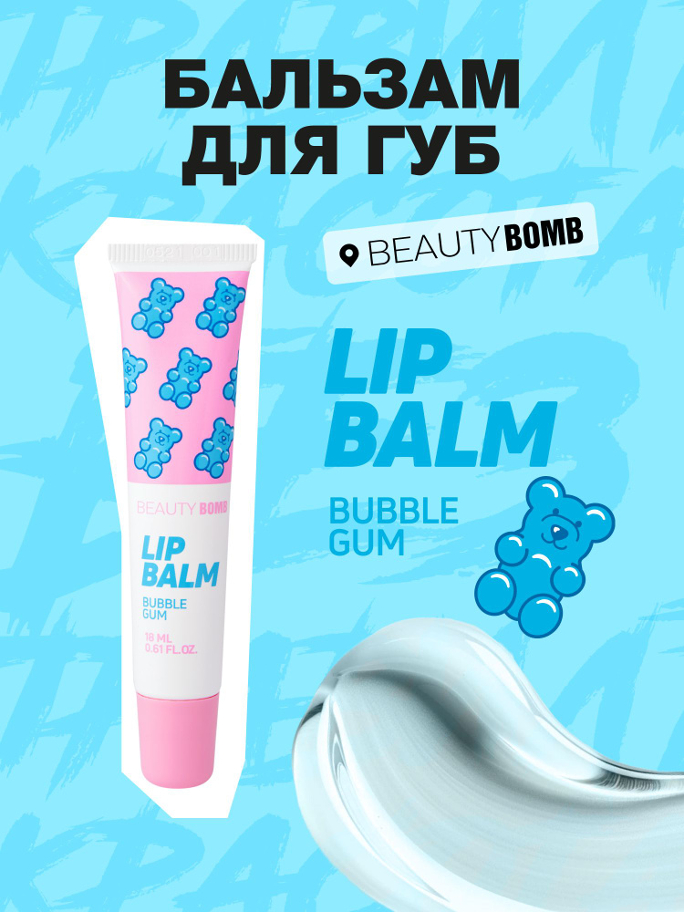 BEAUTY BOMB Бальзам для губ Lip Balm Bubble Gum увлажняющий, прозрачный ...