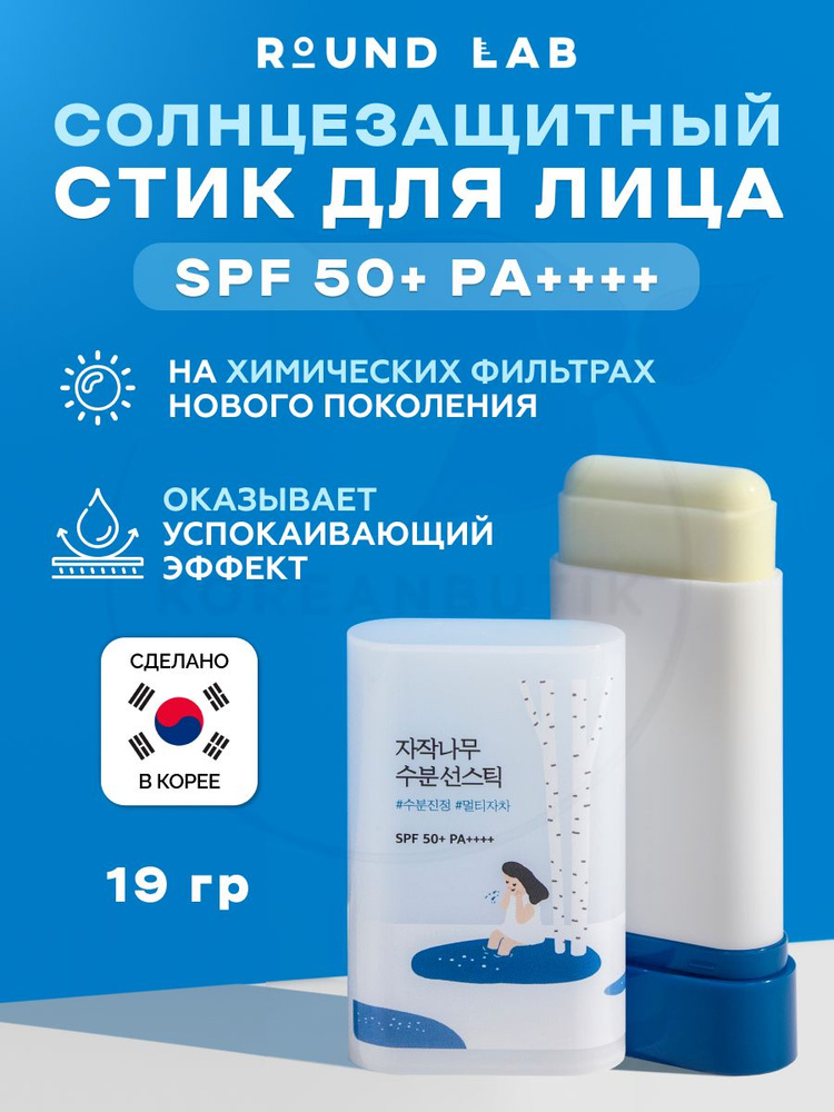 Round Lab Солнцезащитный стик с березовым соком Birch Juice ...