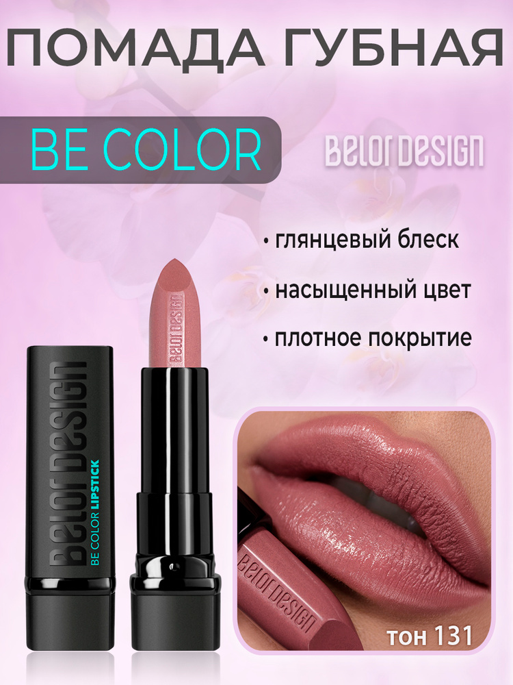 Помада губная BELOR DESIGN BE COLOR, оттеночная, 4.3г тон 131 ягодный ...