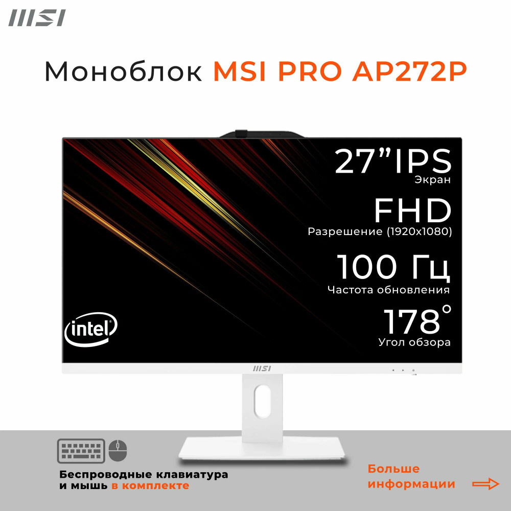 MSI 27" Моноблок (Intel Core i7-14700, RAM 32 ГБ, SSD 512 ГБ, Intel UHD ...