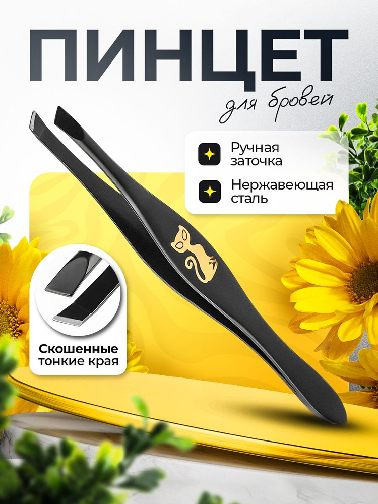 Meizer / Пинцет для бровей профессиональный скошенный / щипчики, щипцы ...