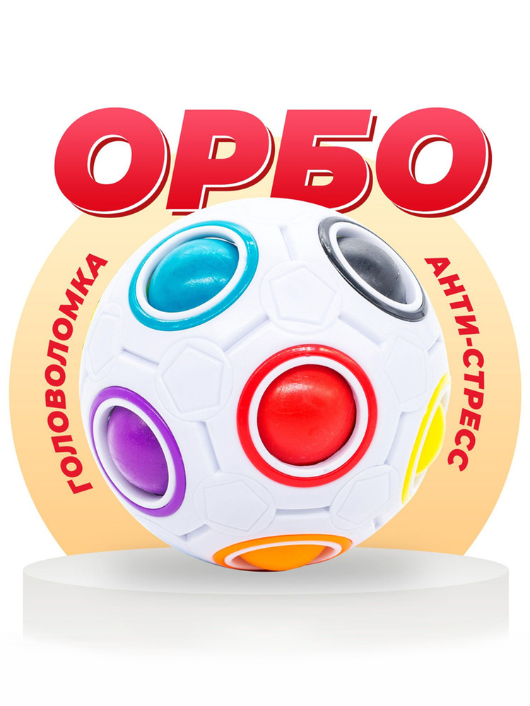 Орбо Шар / Orbo Sphere / Развивающая Игрушка купить на OZON по низкой ...