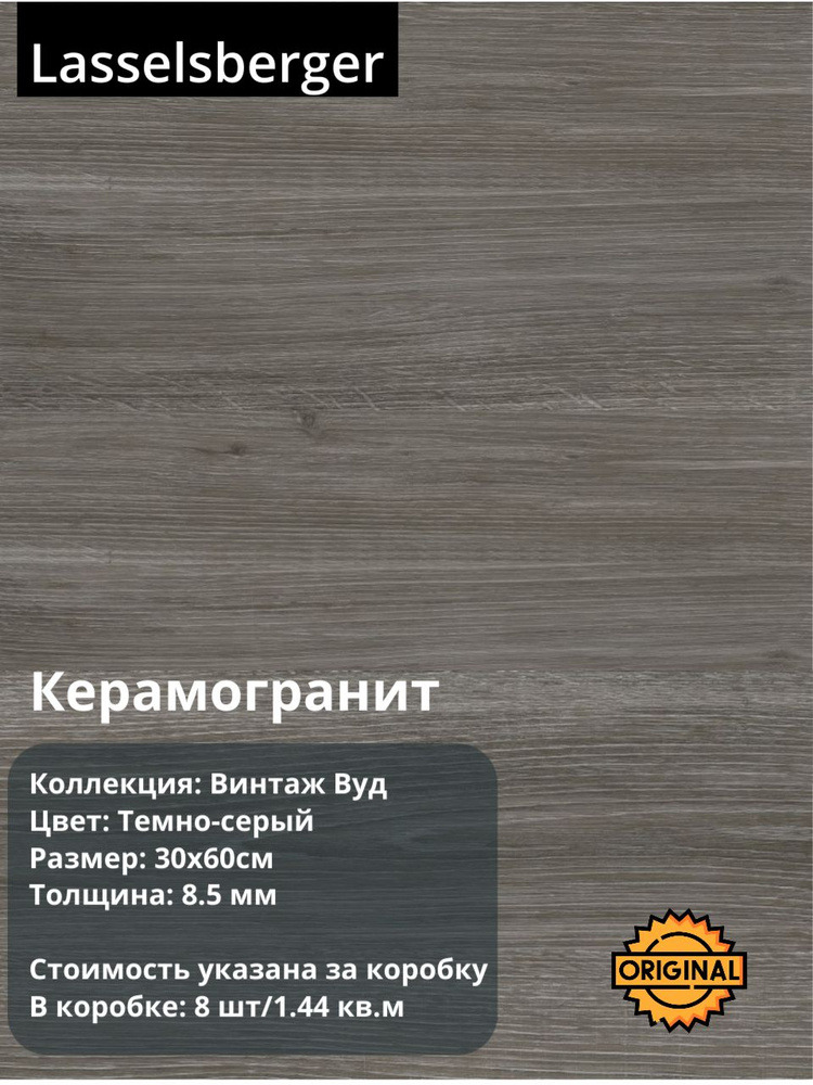 Керамогранит плитка Lasselsberger "Винтаж Вуд" Темно-серый 30х60 см (8шт/1,44м2), упаковка ...