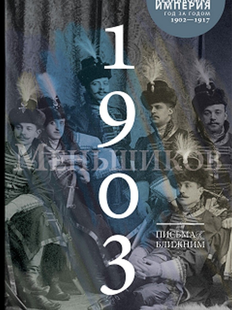 Письма к ближним: 1903. Том 2 купить на OZON по низкой цене (1883651540)