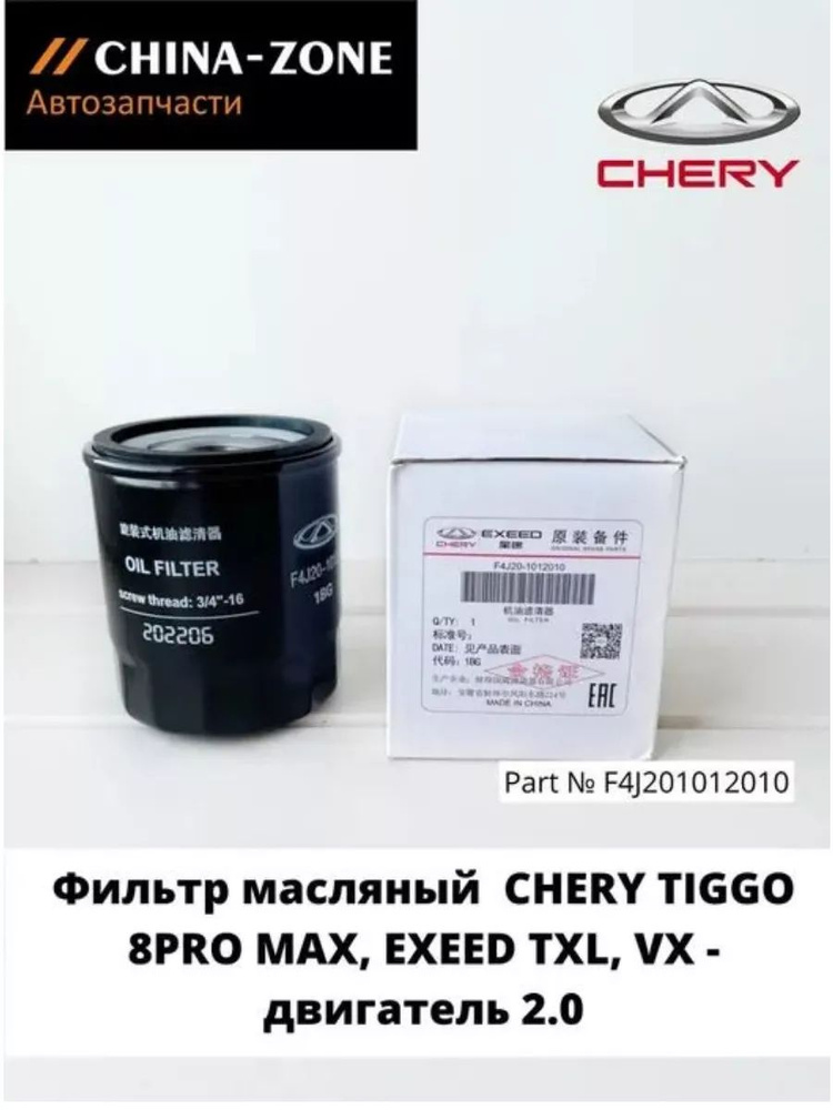 Фильтр масляный оригинальный F4J201012010 для автомобилей Chery 8PROMAX ...