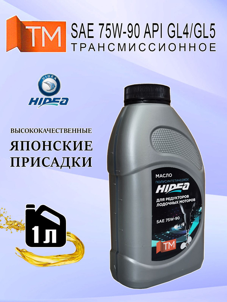 Масло трансмиссионное 75W-90 HIDEA API GL4/GL5 полусинтетическое для редукторов лодочных моторов ...