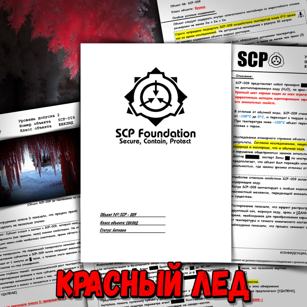 SCP-009 "Красный лед" SCP Foundation купить на OZON по низкой цене ...
