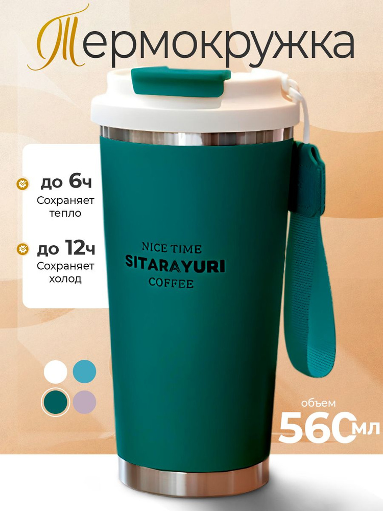 Термокружка SITARAYURI для чая и кофе 560 мл купить на OZON по низкой цене (1874887133)
