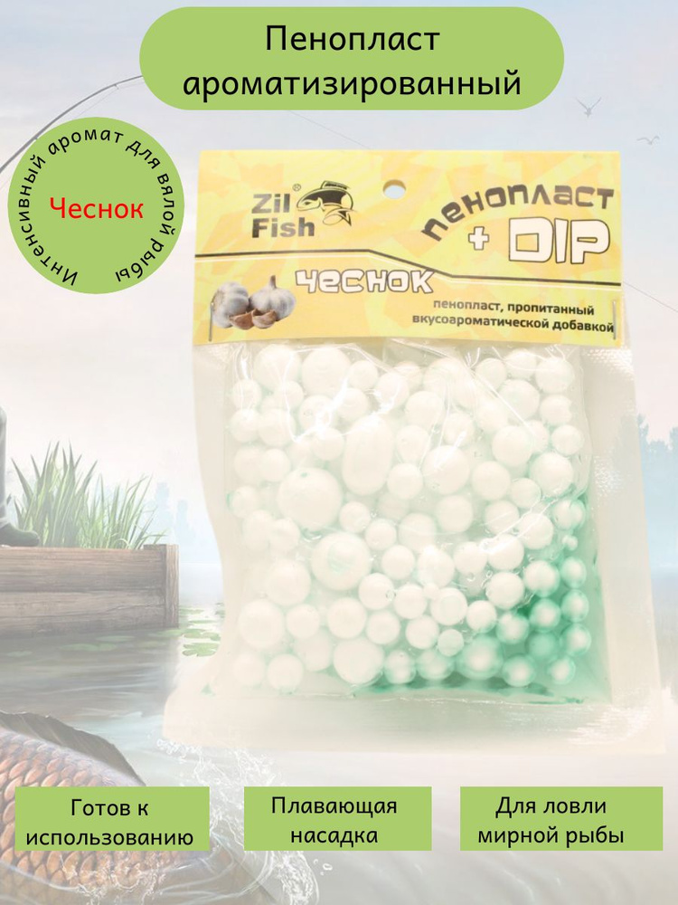 Пенопласт для рыбалки в дипе ароматизированный Zil Fish 3-10 мм, чеснок купить на OZON по низкой ...