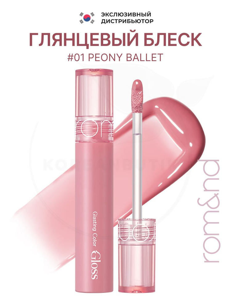 ROM&ND Глянцевый блеск для губ Glasting Color Gloss, 01 Peony Ballet, 4 ...