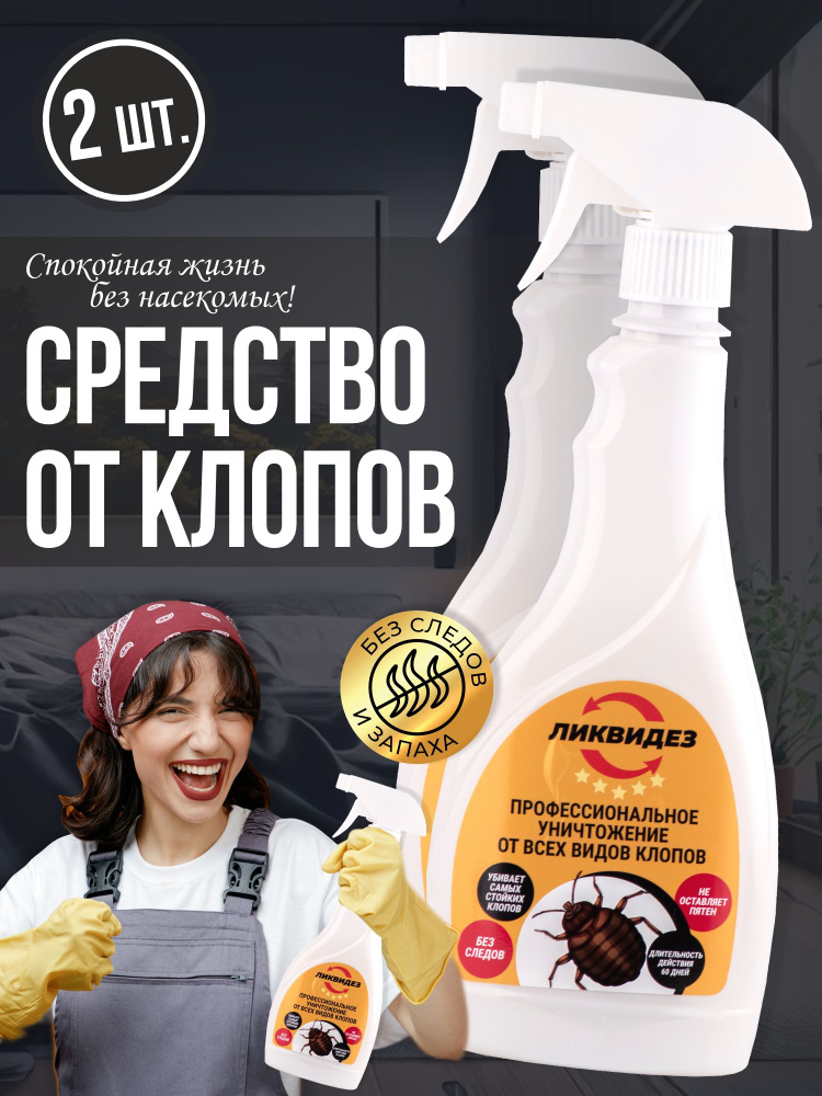 Средство от постельных клопов эффективное, отрава, спрей ЛИКВИДЕЗ 400 ...