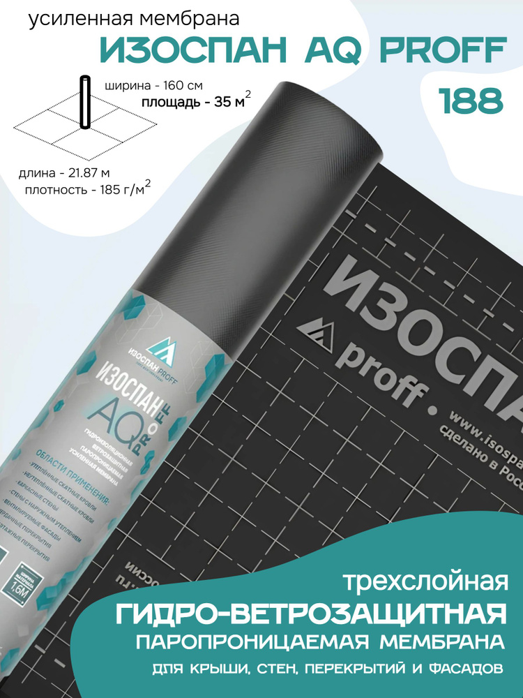 Гидрозащитная мембрана Изоспан AQ proff 188 35 м2 мембрана трехслойная усиленная купить на OZON ...