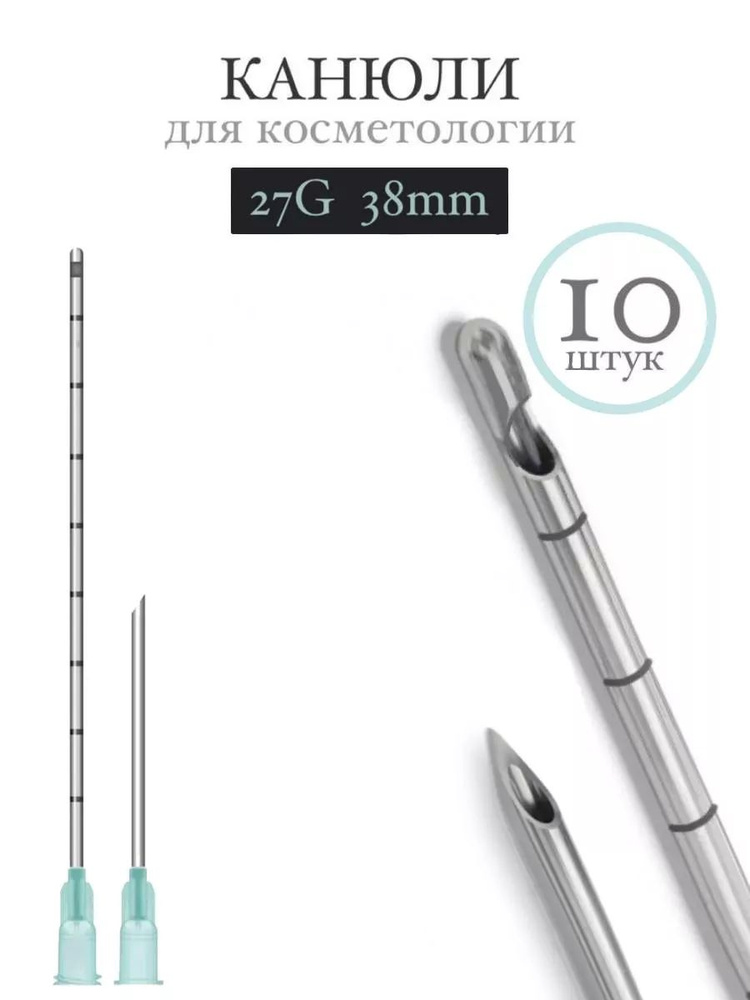 Канюля косметологическая инъекционная 27G 38mm (10шт) купить на OZON по низкой цене (1902502572)