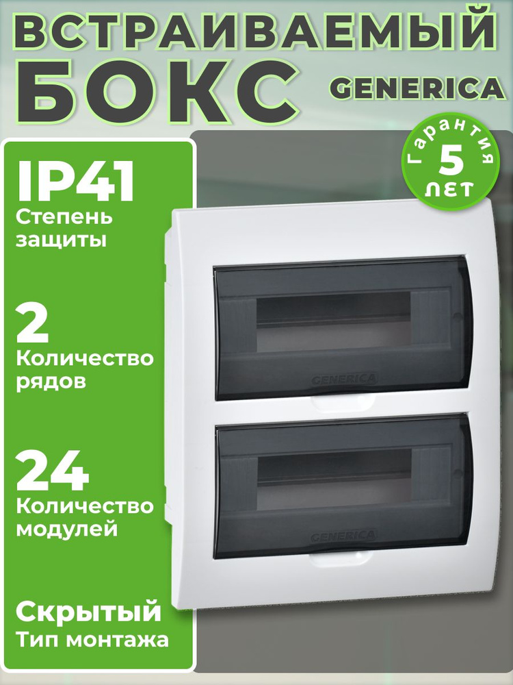 Щиток (бокс) электрический для автоматов на 24 модуля, встраиваемый IP41 GENERICA купить на OZON ...