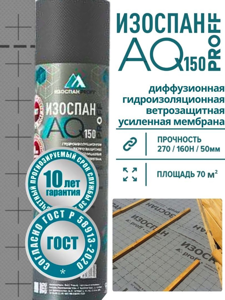 Изоспан AQ 150 70 м.кв. гидроветрозащитная диффузионная мембрана усиленная гидроизоляция для ...