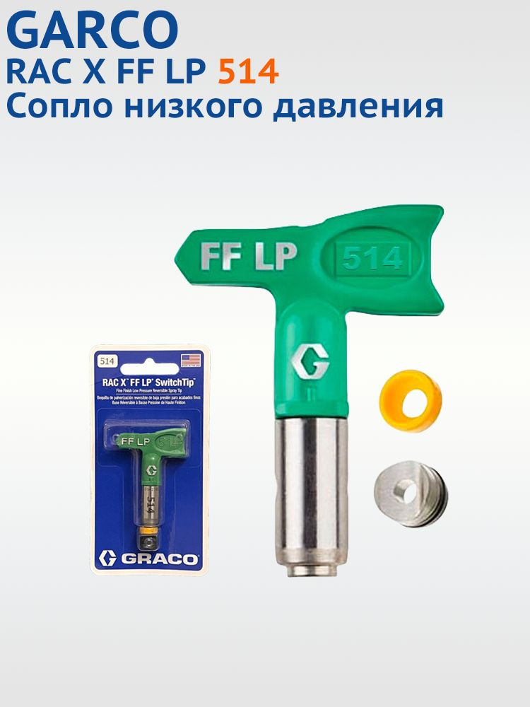 Graco RAC X FF LP 514, сопло окрасочное (оригинал) купить на OZON по ...
