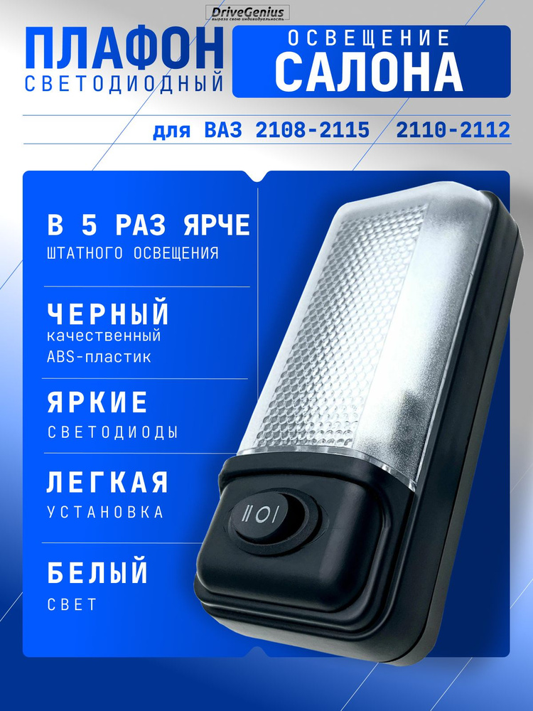 Плафон салона черный светодиодный Ваз 2108 2109 21099 2110 2111 2112 2113 2114 2115 купить c ...