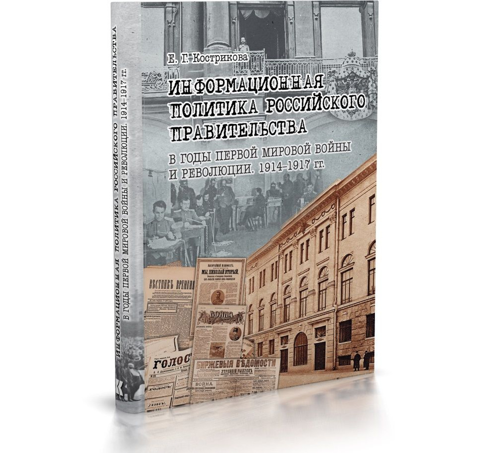 Информационная политика российского правительства в годы Первой мировой войны и революции. 1914 ...