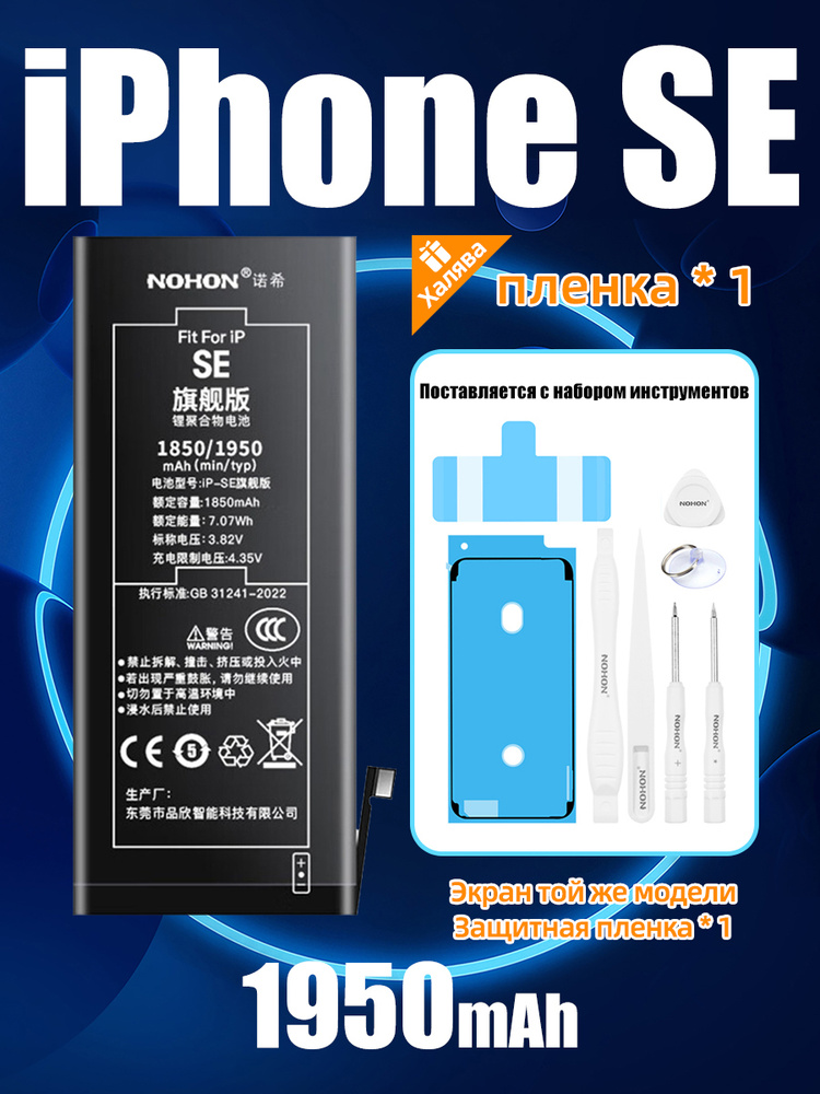 Аккумулятор для iPhone SE(2016) увеличенной ёмкости 1950 mAh (NOHON ...