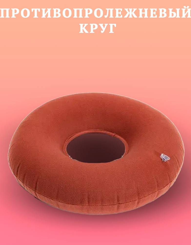 Круг медицинский подкладной, восстановительный противопролежневый 33см ...