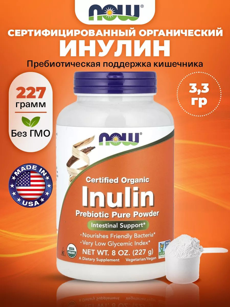 NOW Organic Inulin Prebiotic Pure Powder, Инулин, пребиотик, чистый ...