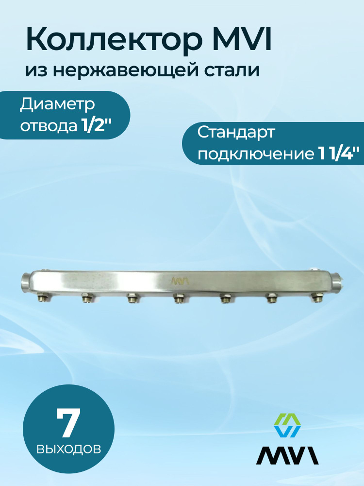 Коллектор из нержавеющей стали MVI 1 1/4"x1/2", 7 выходов купить на ...