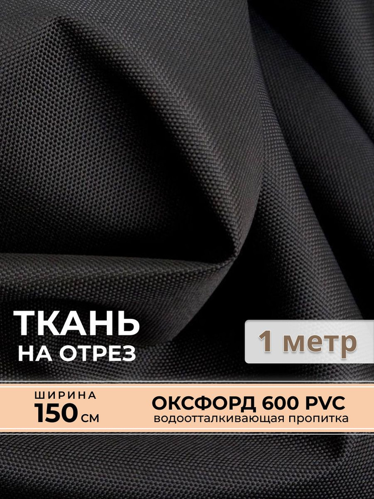 Ткань Oxford 600d PVC черный 1 метр купить на OZON по низкой цене (669635654)