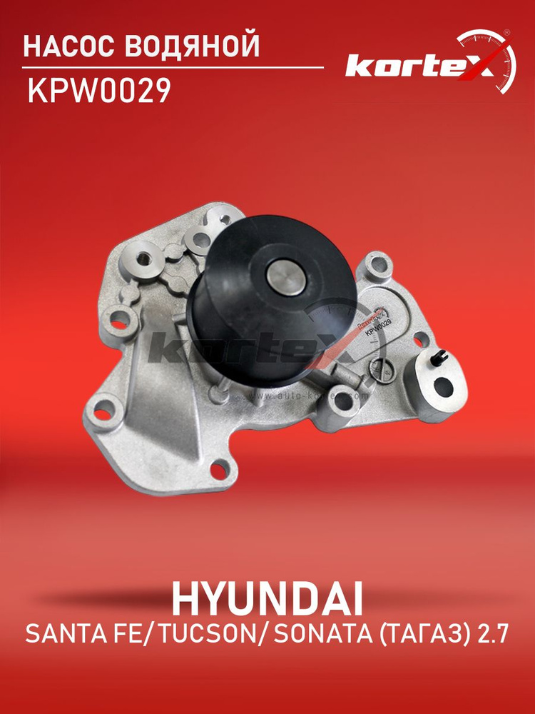 Водяной насос (помпа) Hyundai Хендай Santa Fe Sonata Соната Trajet Kia ...