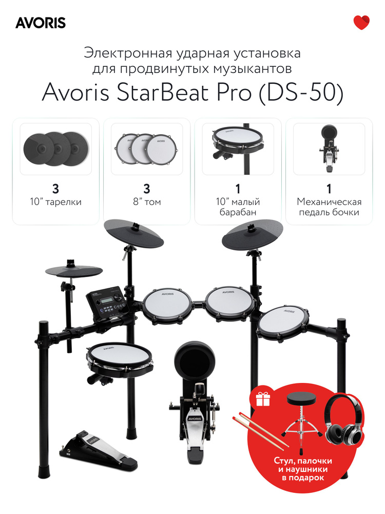 Avoris StarBeat Pro (DS-50) Электронная ударная установка для ...
