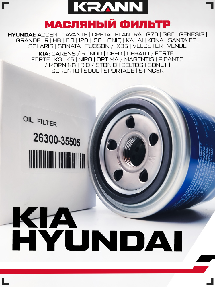 Фильтр масляный KRANN для HYUNDAI KIA 26300-35505 купить на OZON по ...