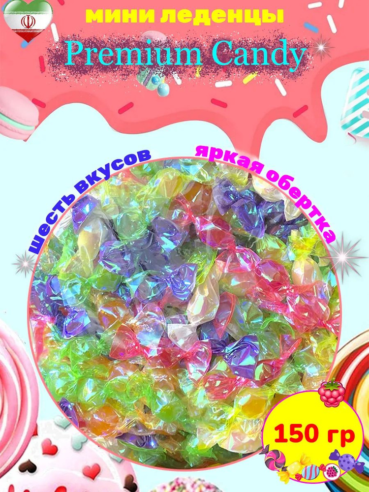 Конфеты ассорти Premium candy mini глянцевая, 150 гр купить на OZON по ...