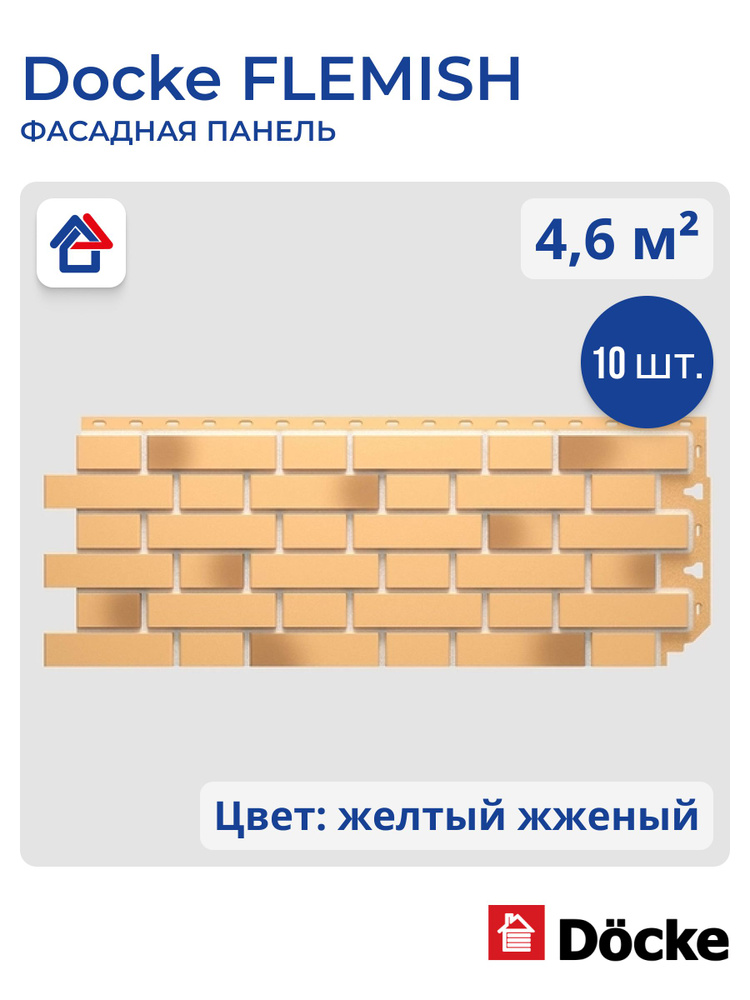 Фасадная панель Docke FLEMISH (Дёке Флемиш), Желтый жженый, 10 шт. купить на OZON по низкой цене ...