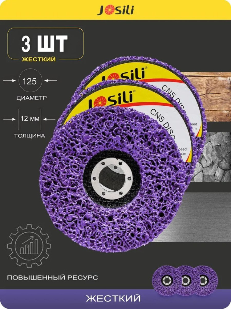 Диски коралловые шлифовальные Josili очень грубые 3 шт. 125мм, зачистные круги для УШМ/болгарки ...