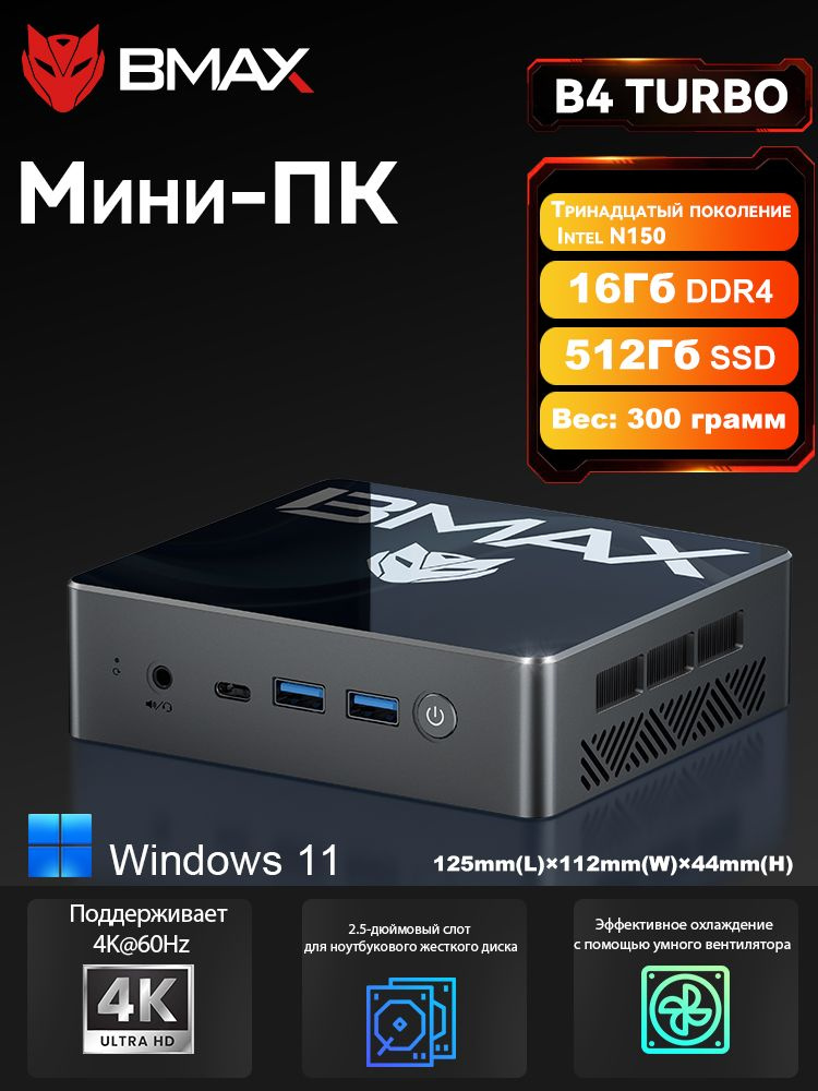 BMAX Мини-ПК B4 Turbo-16+512G (Intel N150, RAM 16 ГБ, SSD 512 ГБ, Intel ...