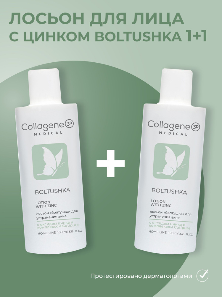 Medical Collagene 3D Boltushka лосьон болтушка для лица и тела с цинком для жирной и проблемной ...