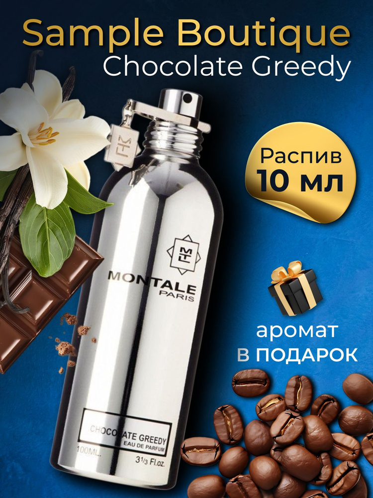 Духи унисекс Sample Boutique Chocolate Greedy , распив, парфюм, 10 мл ...
