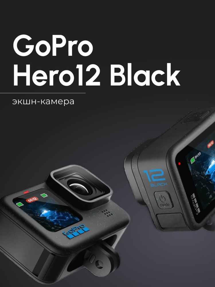 Go Pro Экшн камера 4k GoPro 12 Hero Black (CHDHX-121-RW) купить на OZON по низкой цене (1933933731)