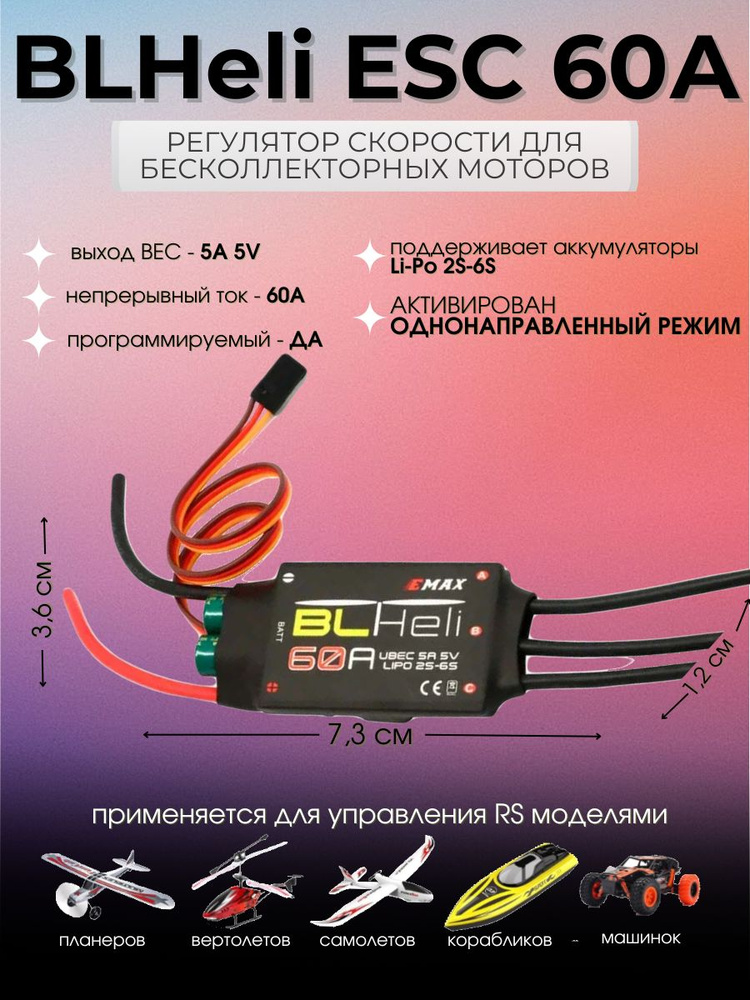 Регулятор скорости BLHeli ESC 60А однонаправленный купить на OZON по низкой цене (2097025023)