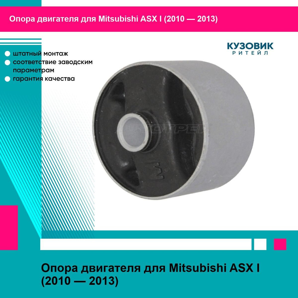 Опора двигателя Mitsubishi ASX 10 Lancer 07 17 Outlander 05 22 Citroen C4 Aircross 12 16 Do ...