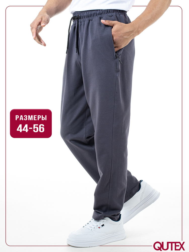 Брюки Мужской QUTEX антрацитовый Футер двухнитка, Хлопок Повседневный, размер 48, 50 Без ...