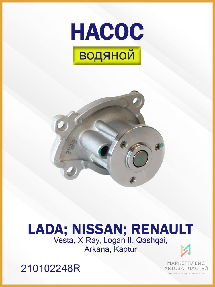 Насос водяной помпа с прокладкой для автомобиля Лада Ниссан Микра Нот ...