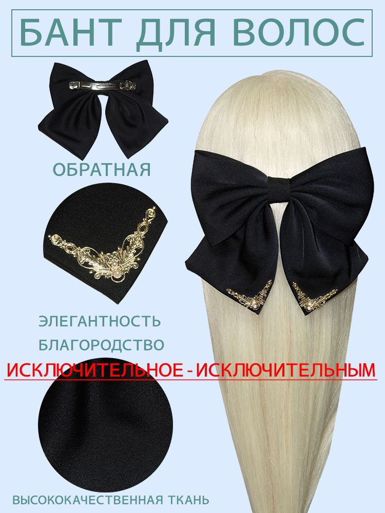 Бант для волос черный с узором и золотистым покрытием купить на OZON по ...
