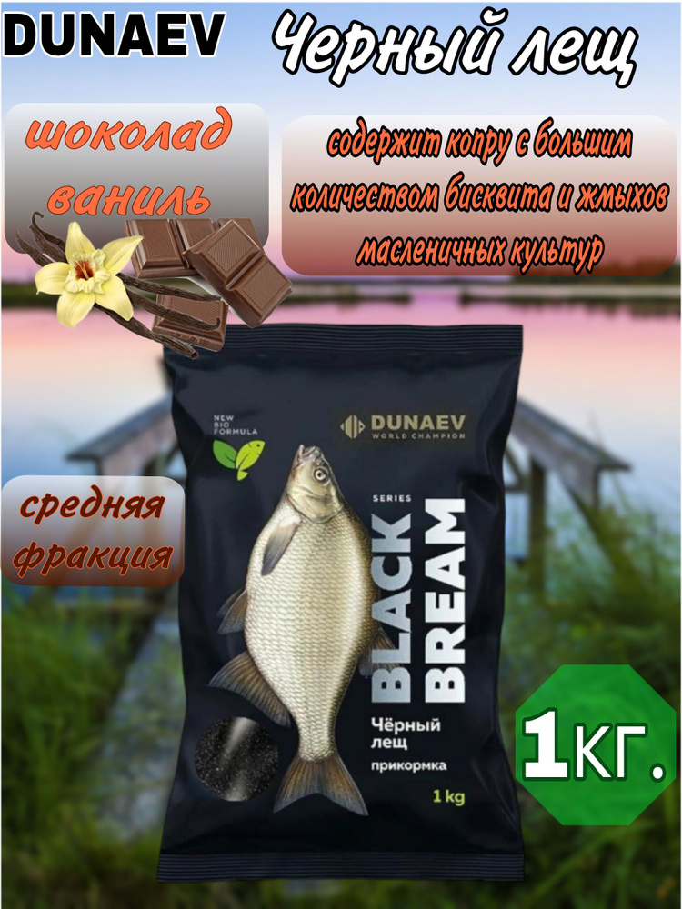 Прикормка для летней рыбалки. Черный лещ DUNAEV BLACK Series BREAM. Прикормка для рыбалки на ...