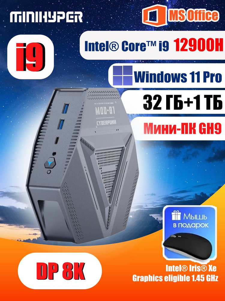 MINIHYPER Мини-ПК (Intel Core i9-12900H, RAM 32 ГБ, SSD 1024 ГБ, Intel Iris Xe Graphics, Windows ...