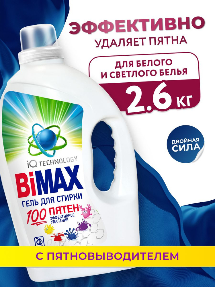 Гель для стирки BiMax 100 пятен, 2,6 л купить на OZON по низкой цене (172347686)