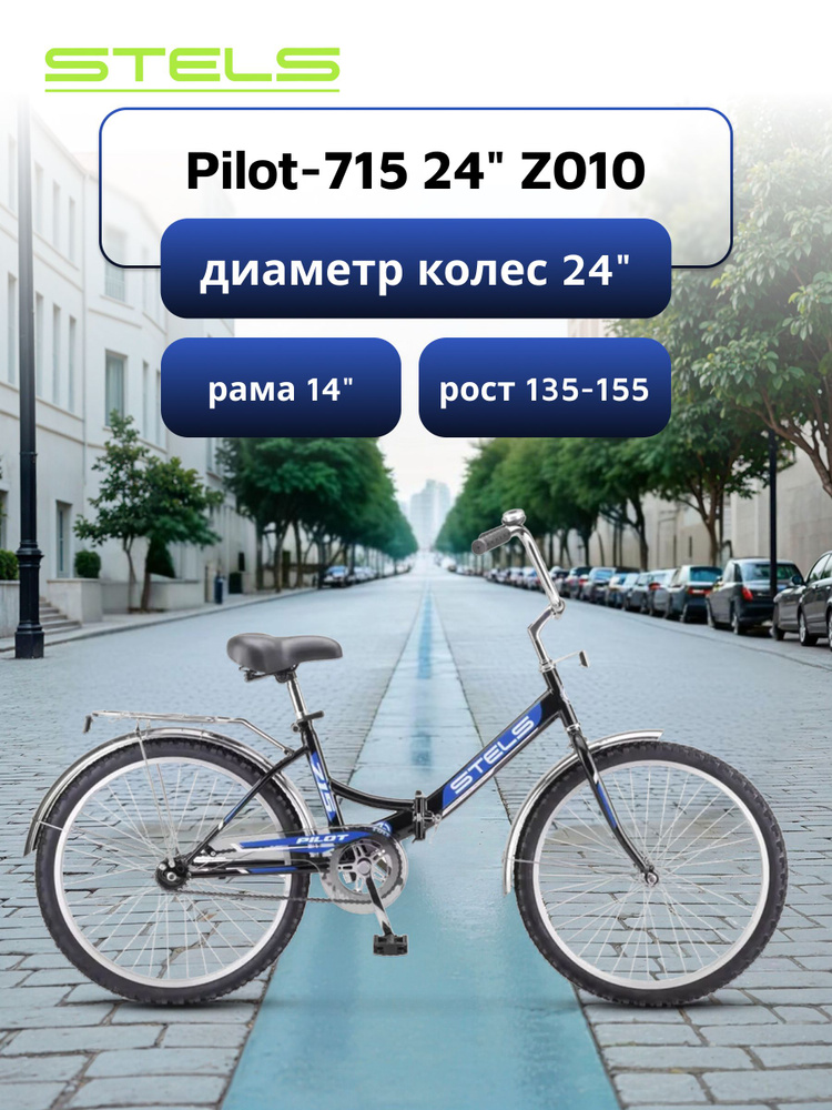 Велосипед складной Stels Pilot-715 24" Z010, чёрный/синий, городской купить c доставкой на OZON ...