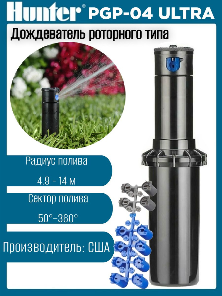 Дождеватель роторный PGP-04 Ultra Hunter купить на OZON по низкой цене (3248824475)